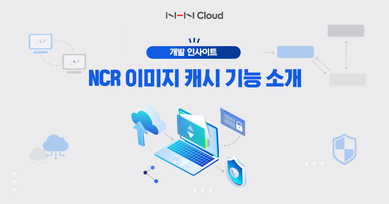 NHN Container Registry(NCR) 이미지 캐시 기능 소개 : NHN Cloud Meetup